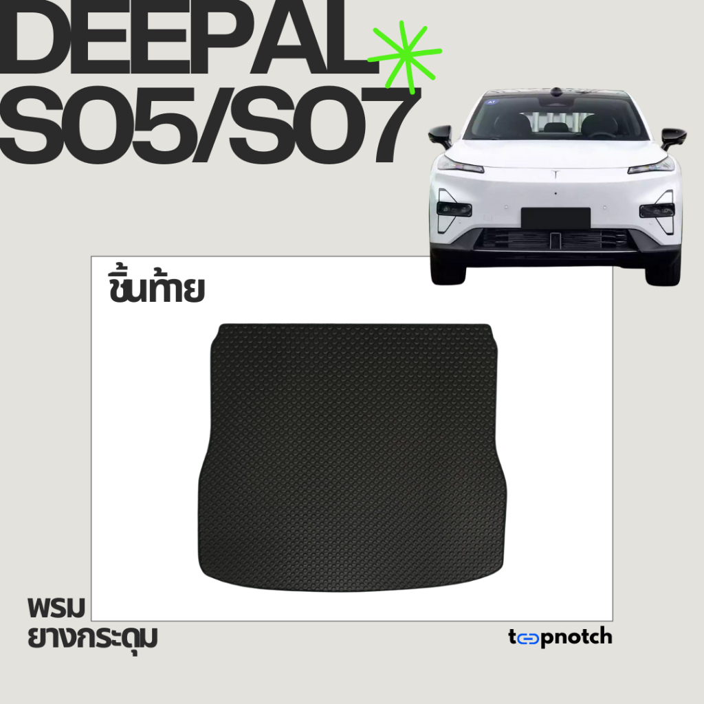 พรมยางกระดุม พรมปูพื้นรถยนต์ DEEPAL S05/S07 ชิ้นท้าย | Shopee Thailand