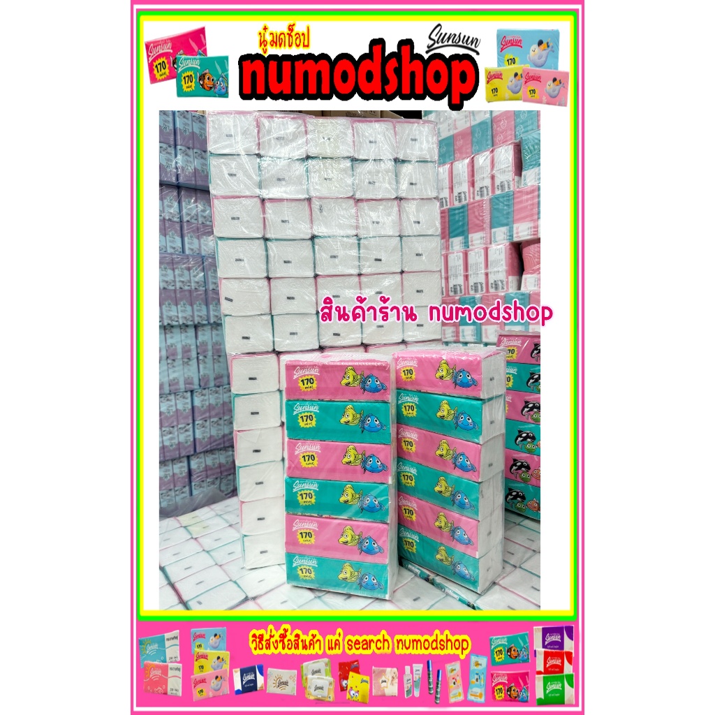 ทิชชู่ Sunsun รุ่น 170 แผ่น ขนาด 1 แพค 60 ห่อ (กรณีรุ่น2สีหมดขอส่งรุ่น3 ...