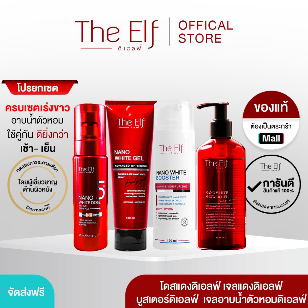 [โดสแดง1+ บูสเตอร์1 + เจลแดง1 + เจลอาบน้ำ1] The Elf Advanced Whitening ...