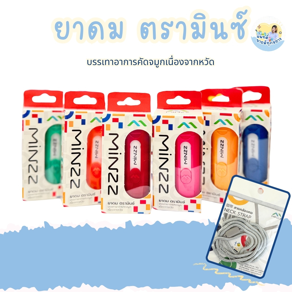 MINZZ มินซ์ ยาดม กลิ่นดอกไม้ ขนาดพกพาง่าย มีให้เลือกหลายสี ยาดมหอมสด ...