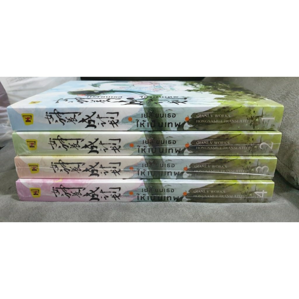 (ในซีล) Hongsamut นิยายจีนแปล " เปลี่ยนเธอให้เป็นเทพ (4เล่มจบ)" โดย เฉ ...