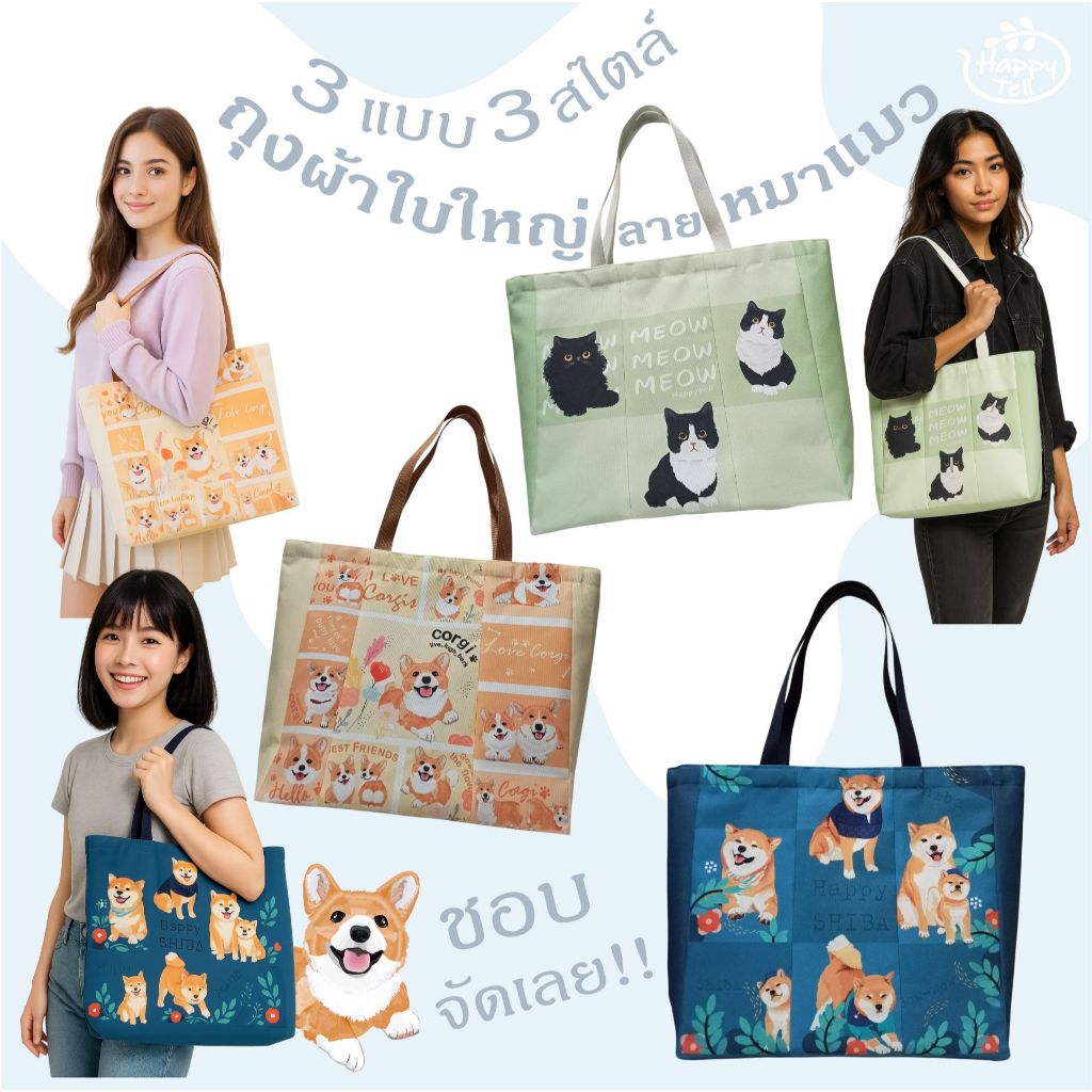 Happy Tell ถุงผ้าใบใหญ่ shopping bag ผ้าแคนวาส ลายน้องหมา น้องแมวสุด ...