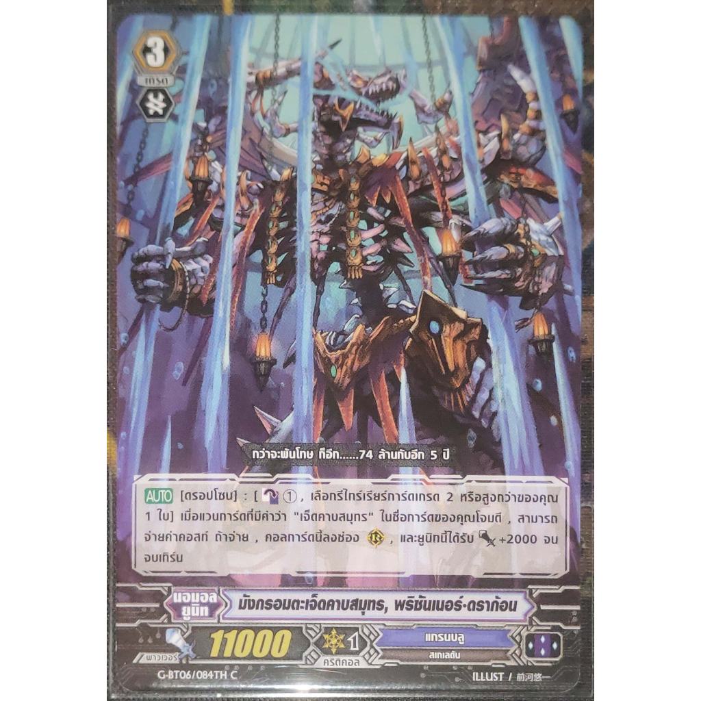 การ์ด แวนการ์ด มังกรอมตะเจ็ดคาบสมุทร, พริซันเนอร์-ดราก้อน (การ์ดไม่ฟรอย) แคลน แกรนบลู เกรด 3 G ...