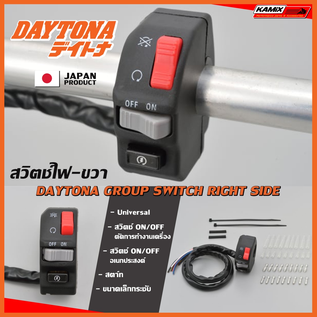 สวิตช์ไฟ ขวา DAYTONA Group Switch Right Side Japan product | Shopee ...