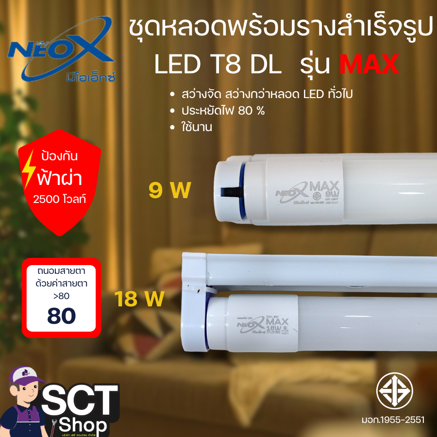 NEOX ชุดหลอดพร้อมรางสำเร็จรูป LED T8 รุ่น MAX 9w, 18 W/DL รุ่น MAX แสงสีขาว | Shopee Thailand
