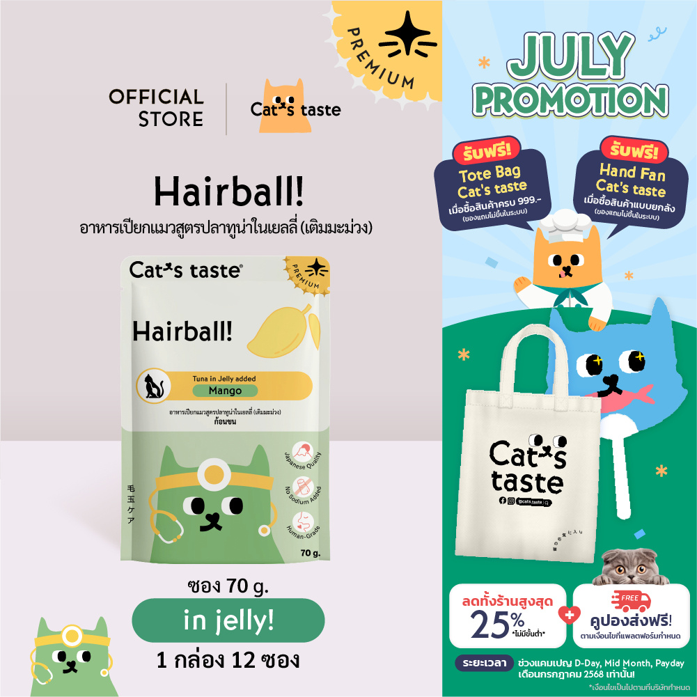 Cat's Taste อาหารเปียกแมว ทูน่าในเยลลี่ สูตรกำจัดก้อนขน (เติมมะม่วง) ไม่เติมโซเดียม ขนาด 70 กรัม ...
