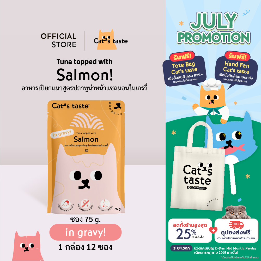 Cat's Taste อาหารเปียกแมว ทูน่าหน้าปลาแซลมอน ในน้ำเกรวี่ ไม่เติมโซเดียม ขนาด 75 กรัม x 12 ซอง ...