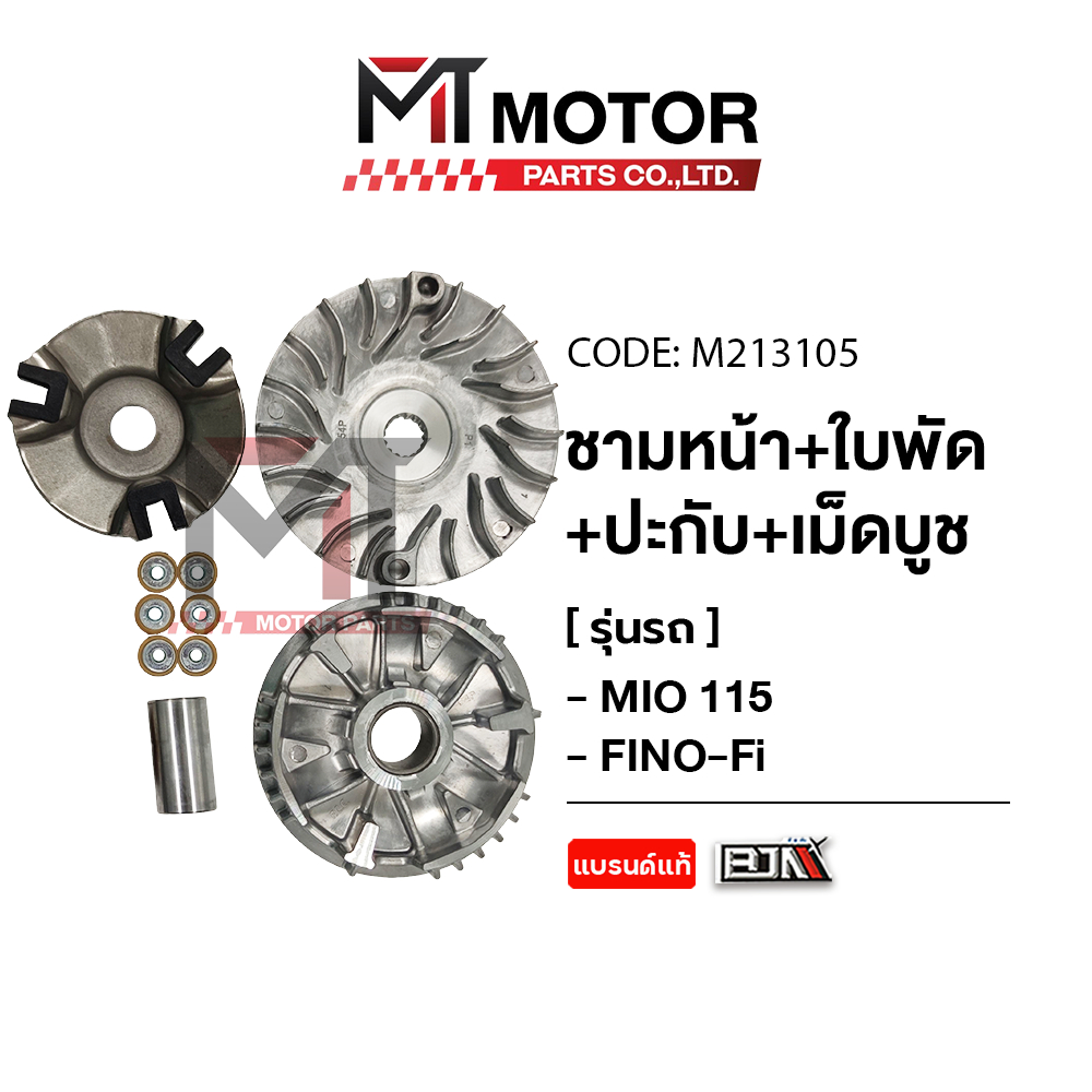 ชามหน้า+ใบพัด+ปะกับ+เม็ดบูช MIO 115, FINO 115i, FINO-Fi, TTX, FILANO, FIORE (M213105) [BJN x MT ...