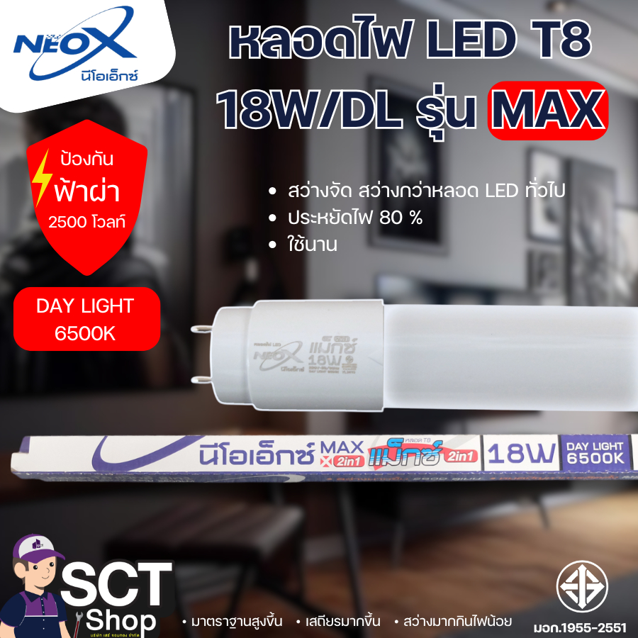 NEOX หลอดไฟ LED T8 18W/DL รุ่น MAX สว่างจัด สว่างกว่าหลอด LED ทั่วไป ประหยัดไฟ 80 % ใช้นาน DAY ...