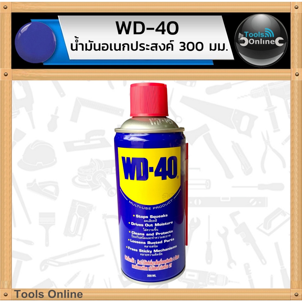 WD-40 น้ำมันอเนกประสงค์ ขนาด 300 มิลลิลิตร WD40 สารหล่อลื่น น้ำมันหล่อลื่น ไร้สาร CFC ป้องกัน ...