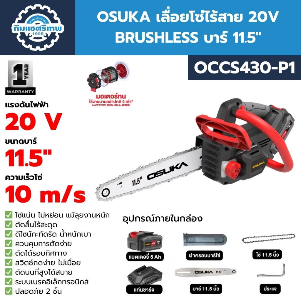 OSUKA เลื่อยโซ่ไร้สาย 20V บาร์ 11.5" รุ่น OCCS430-P1 | Shopee Thailand