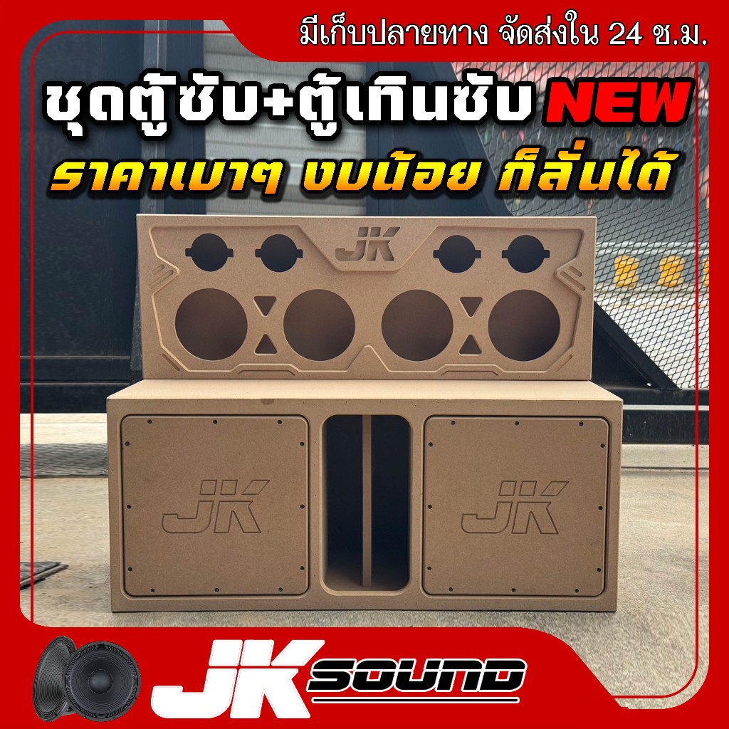 JKSound ชุดตู้ซับเบส ไม้mdf15 มิล พร้อมตู้เทินซับ ไม้9 มิล ขนาดซับ10นิ้ว-12นิ้ว เสียงกลาง6.5-8 ...