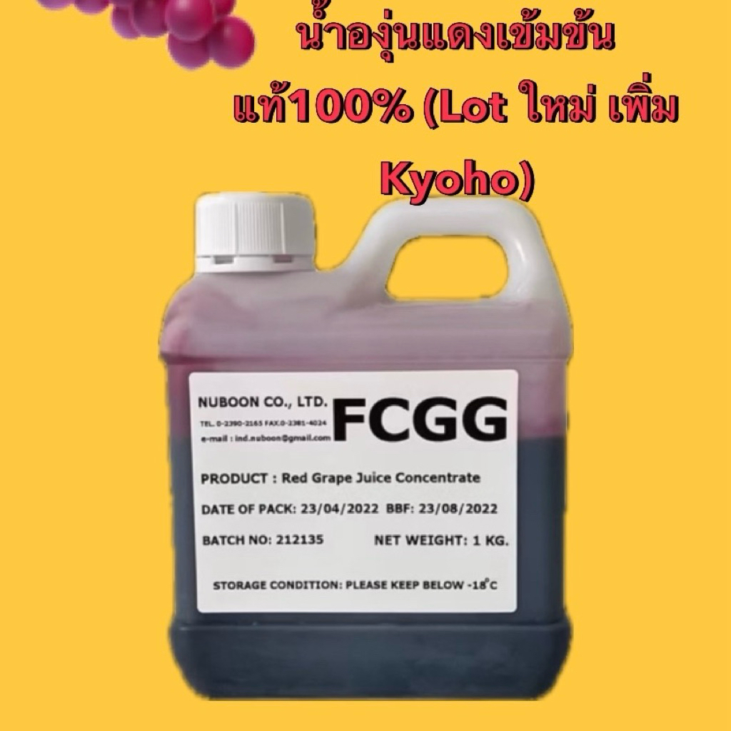 น้ำองุ่นแดงเข้มข้น 100% ใช้ทำไวน์ได้ ปริมาตร 1 kg (FCGG) | Shopee Thailand