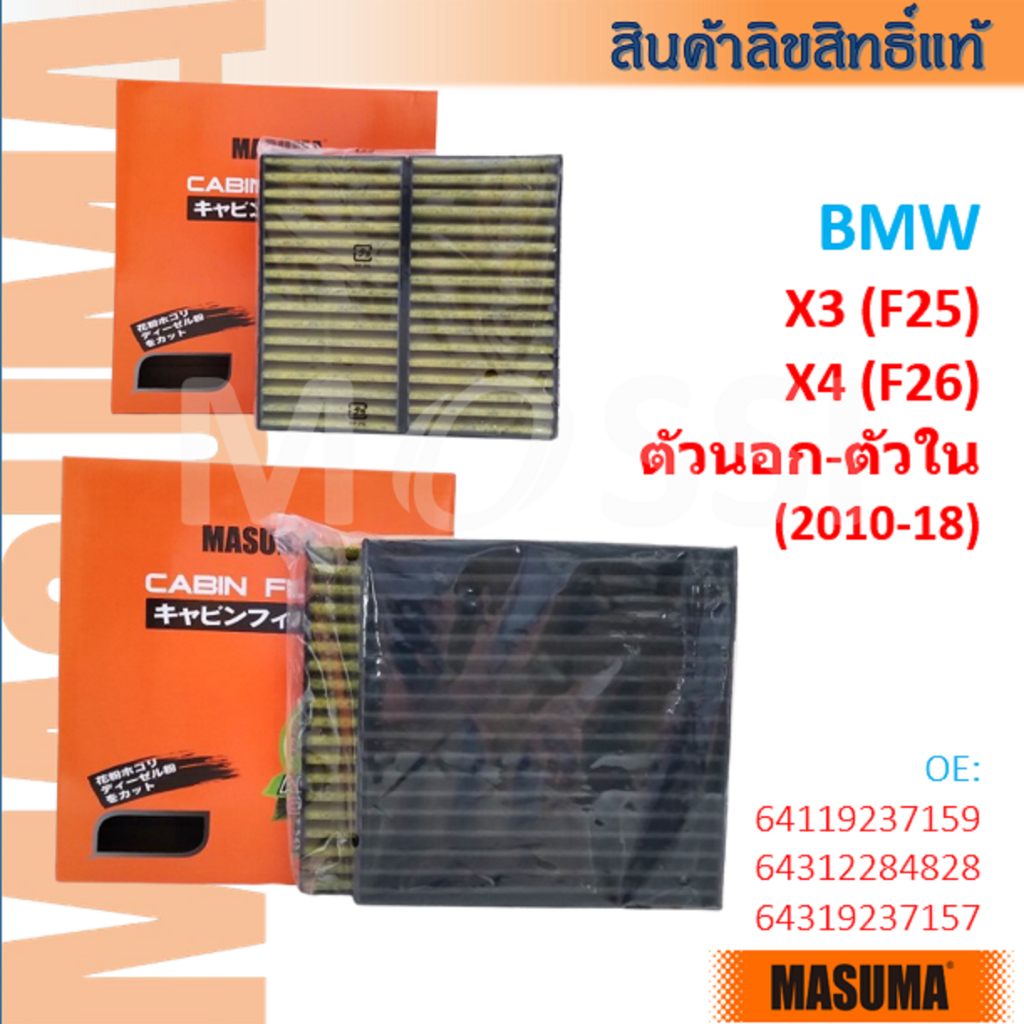BMW X3(F25) X4(F26) OE:64319237157 MASUMA กรองแอร์ Cabin filter(CFW007 ...