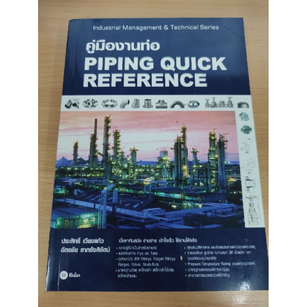 คู่มือ งานท่อ PIPING QUICK REFERENCE SE-ED (ซีเอ็ด) | Shopee Thailand