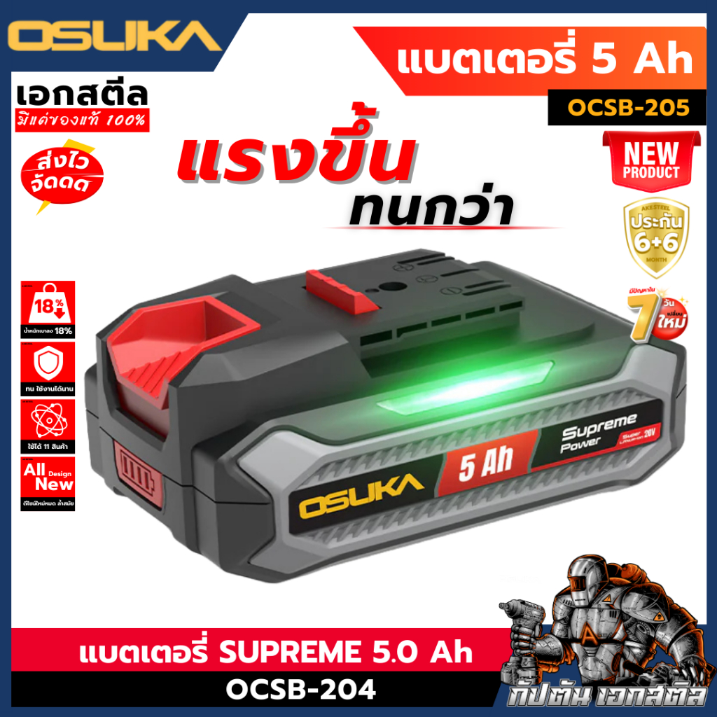 (ใหม่สุด) OSUKA แบตเตอรี่ 5.0 Ah 20V OCSB-205 BATTERY SUPREME POWER 5.0 ...