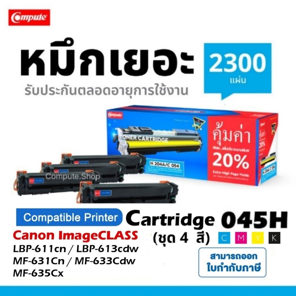 ตลับหมึก Canon045 Cartridge 045H CRG-045 เครื่อง 633cdw 635cx MF631cn ...