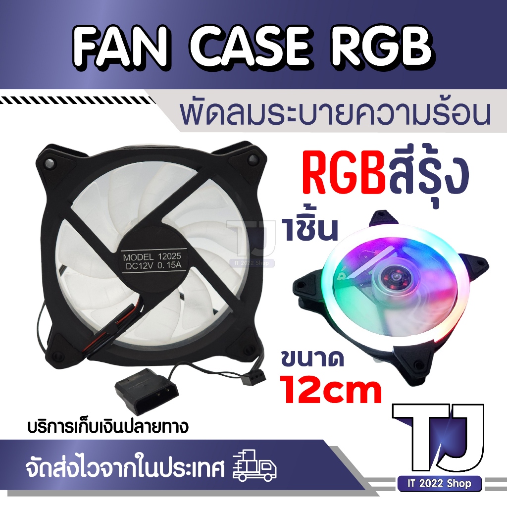พัดลมระบายความร้อน สำหรับเคสคอมพิวเตอร์ พัดลม ขนาด 12cm ไฟ LED RGB สี ...