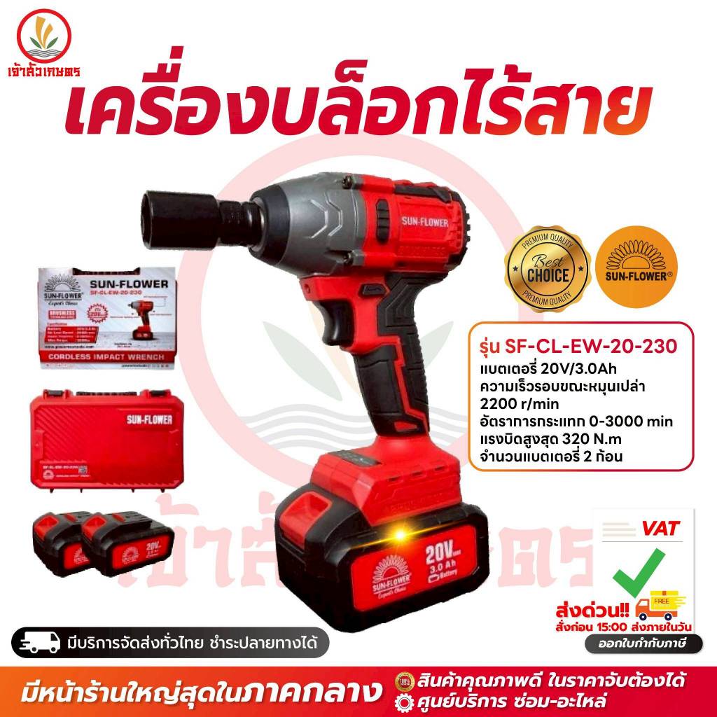 บล็อกไร้สาย (SUN-FLOWER) รุ่น SF-CL-EW-20-230 แบตเตอรี่ 20V / 3.0Ah (2 ...