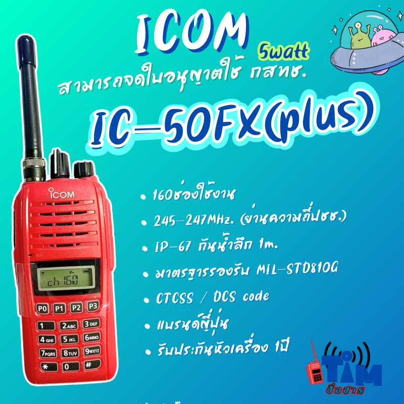วิทยุสื่อสาร ICOM IC-50FX (PLUS) (แบตบาง BP-279)ถูกต้องตามกฏหมาย | Shopee Thailand