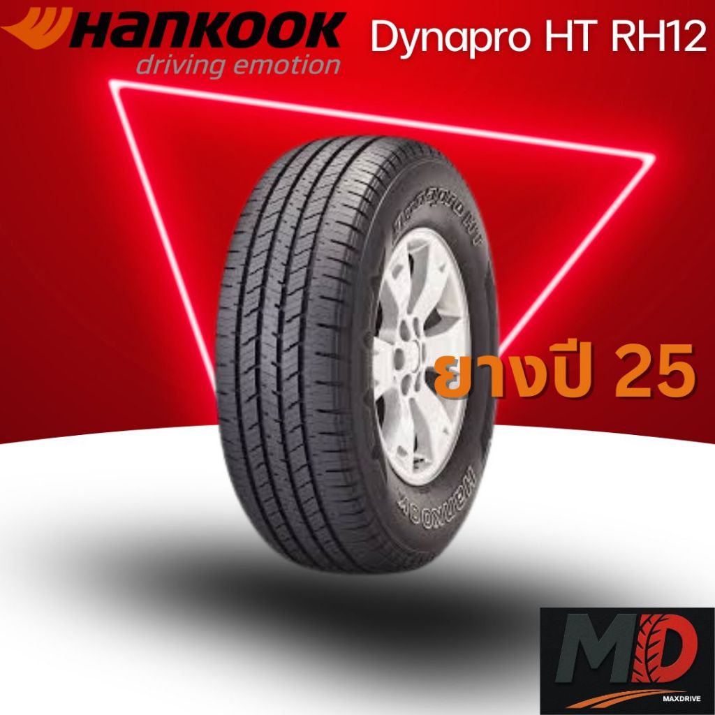 ยางรถยนต์ Hankook รุ่น Dynapro HT (RH12) (รถSUV) ยางปี 25 แถมจุ๊บยางทุกเส้น ประกันโรงงาน ส่งฟรี ...