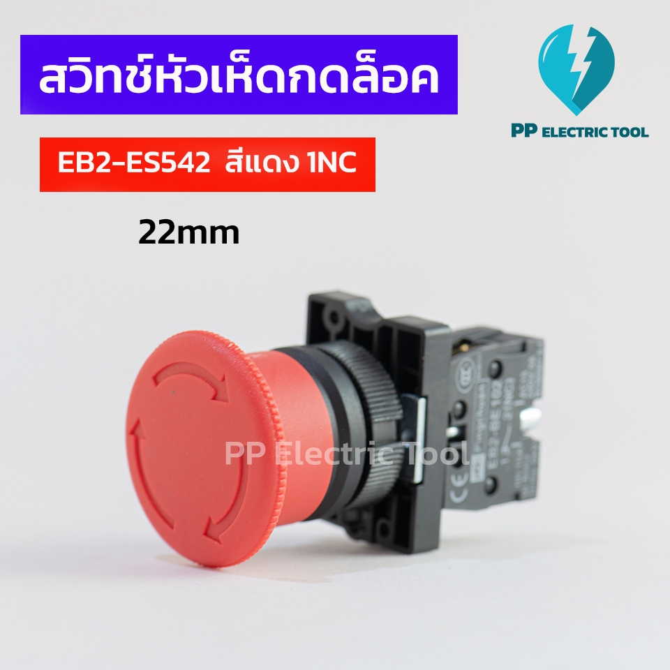 สวิตช์หัวเห็ดกดล็อค 22มม EB2-ES542 1NC สีแดง ปุ่มกดดอกเห็ดกดล็อค ...