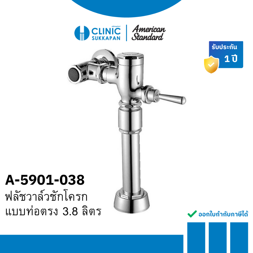 AMERICAN STANDARD A-5901-038 ฟลัชวาล์วท่อตรง 3.8 ลิตร สำหรับ สุขภัณฑ์ ...