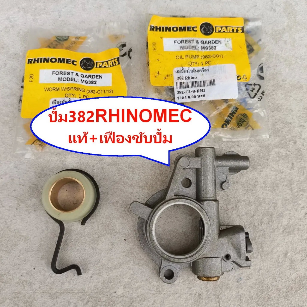 ปั้มน้ำมันเลี้ยงโซ่ Ms382 ปั้มหล่อโซ่382 RHINOMEC+เฟืองขับปั้ม แท้ไรท์ ...