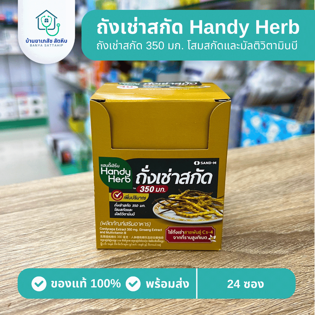 Handy Herb แฮนดี้เฮิร์บ ถังเช่าสกัด บำรุงร่างกาย จำนวน 1 กล่อง | Shopee ...