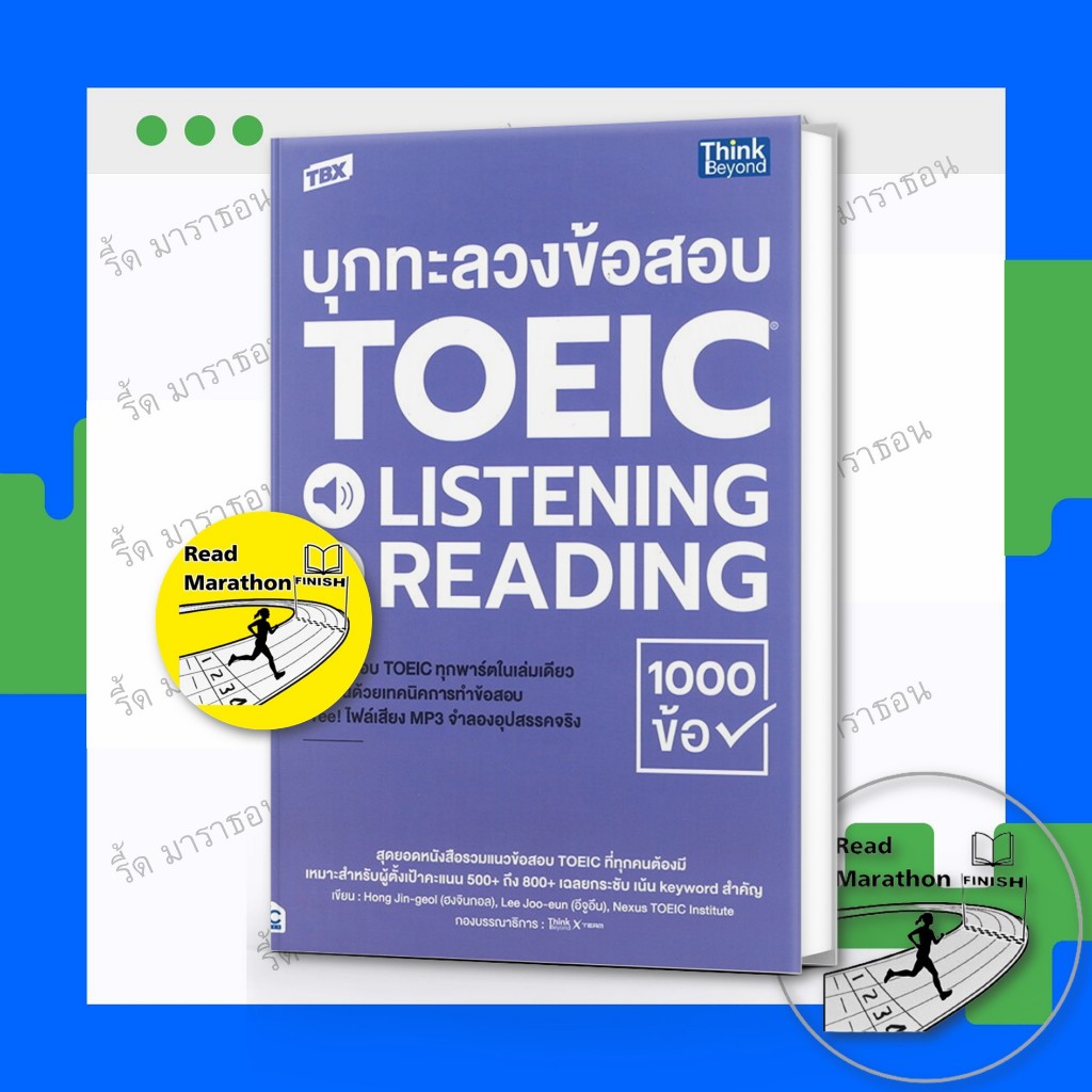 (พร้อมส่ง) หนังสือ TBX บุกทะลวงข้อสอบ TOEIC LISTENING READING,, Nexus TOEIC | Shopee Thailand