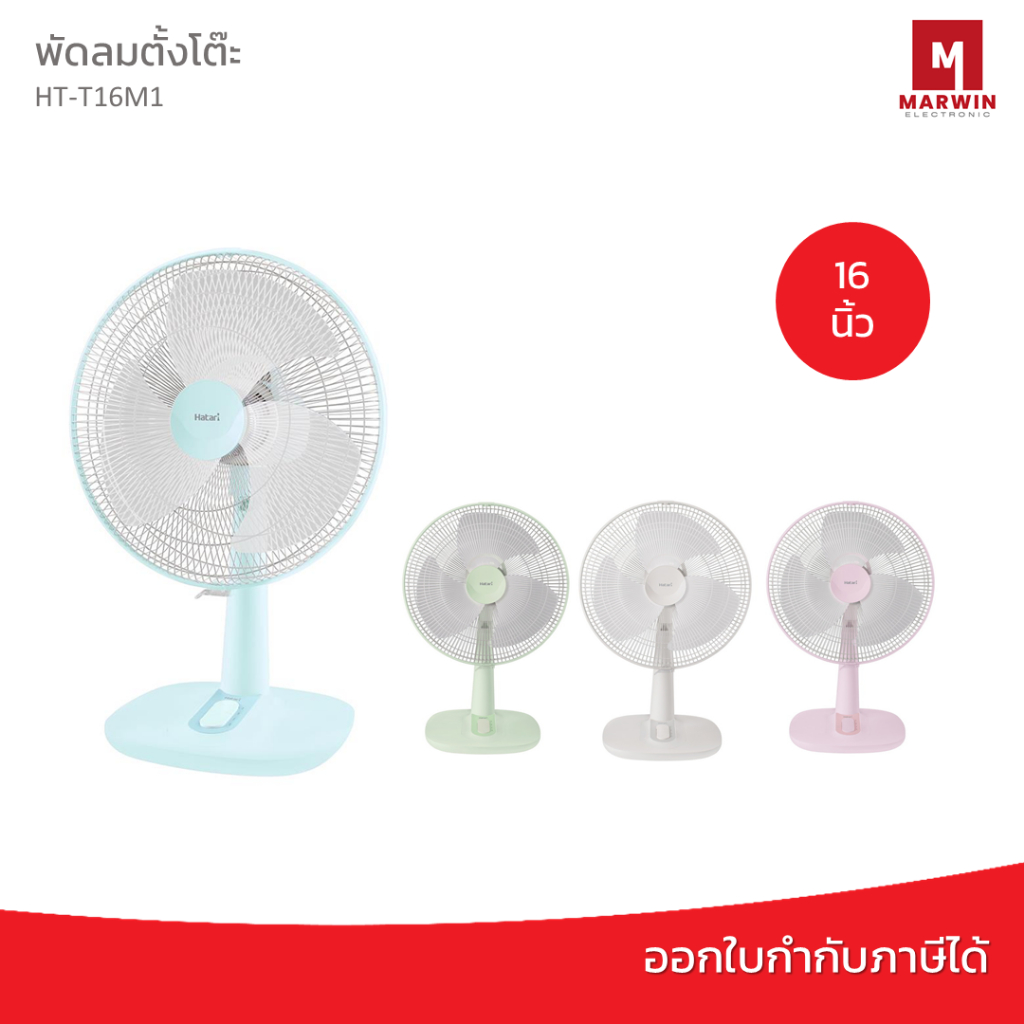 Hatari พัดลมตั้งโต๊ะ 16 นิ้ว รุ่น T16M1 | Shopee Thailand