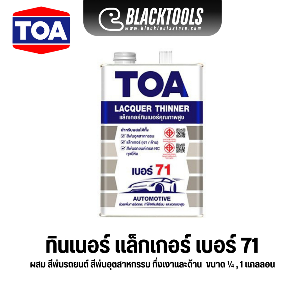 TOA ทินเนอร์ เบอร์ 71 Thinner ผสมสีพ่นรถยนต์ สีพ่นอุตสาหกรรม แล็กเกอร์ BLACKTOOLS | Shopee Thailand