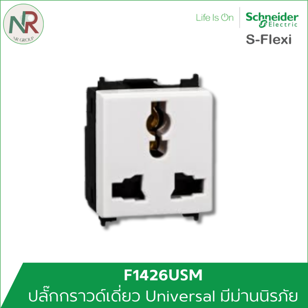 Schneider S-Flexi ปลั๊กกราวด์เดี่ยว เต้ารับเดี่ยว Universal มีม่าน ...