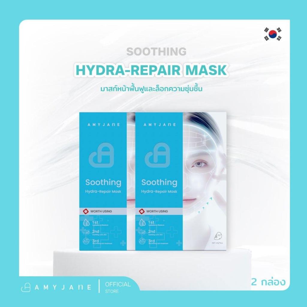 [ รีแพร์ มาสก์ ] - AMY JANE Soothing Hydra-Repair Mask 2 กล่อง 10 แผ่น ...