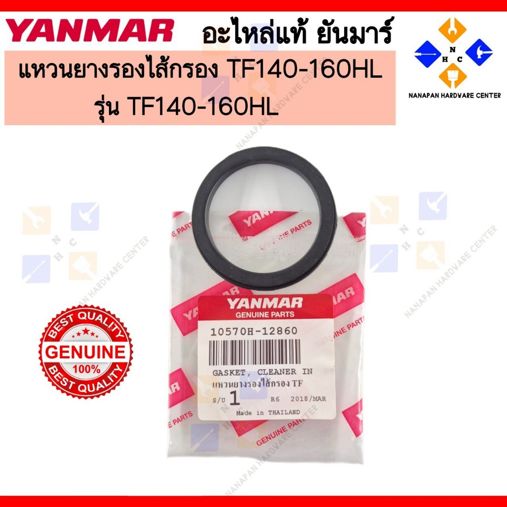 YANMAR แหวนยางรองไส้กรอง ยันมาร์ TF140-160HL GASKET,CLEANER IN (10570H ...