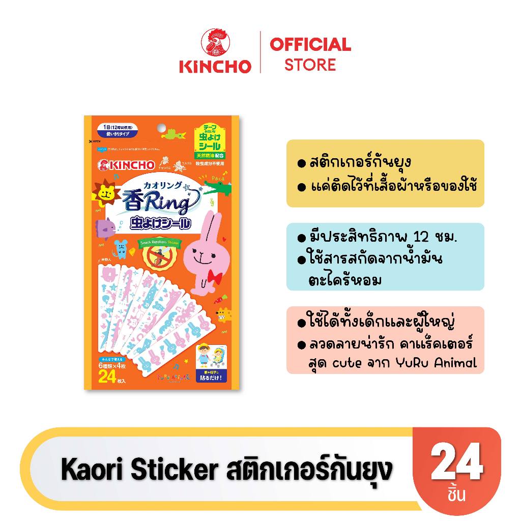 [NEW!] Kincho Kaori Sticker แผ่นแปะกันยุง 24 ชิ้น - Insect Repellent Patch | Shopee Thailand