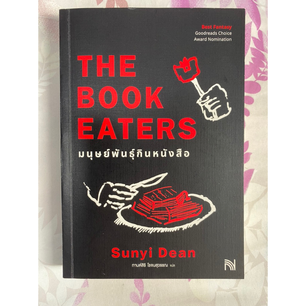 มนุษย์พันธุ์กินหนังสือ (The Book Eaters) : Sunyi Dean มือสองแถมปกใส ...