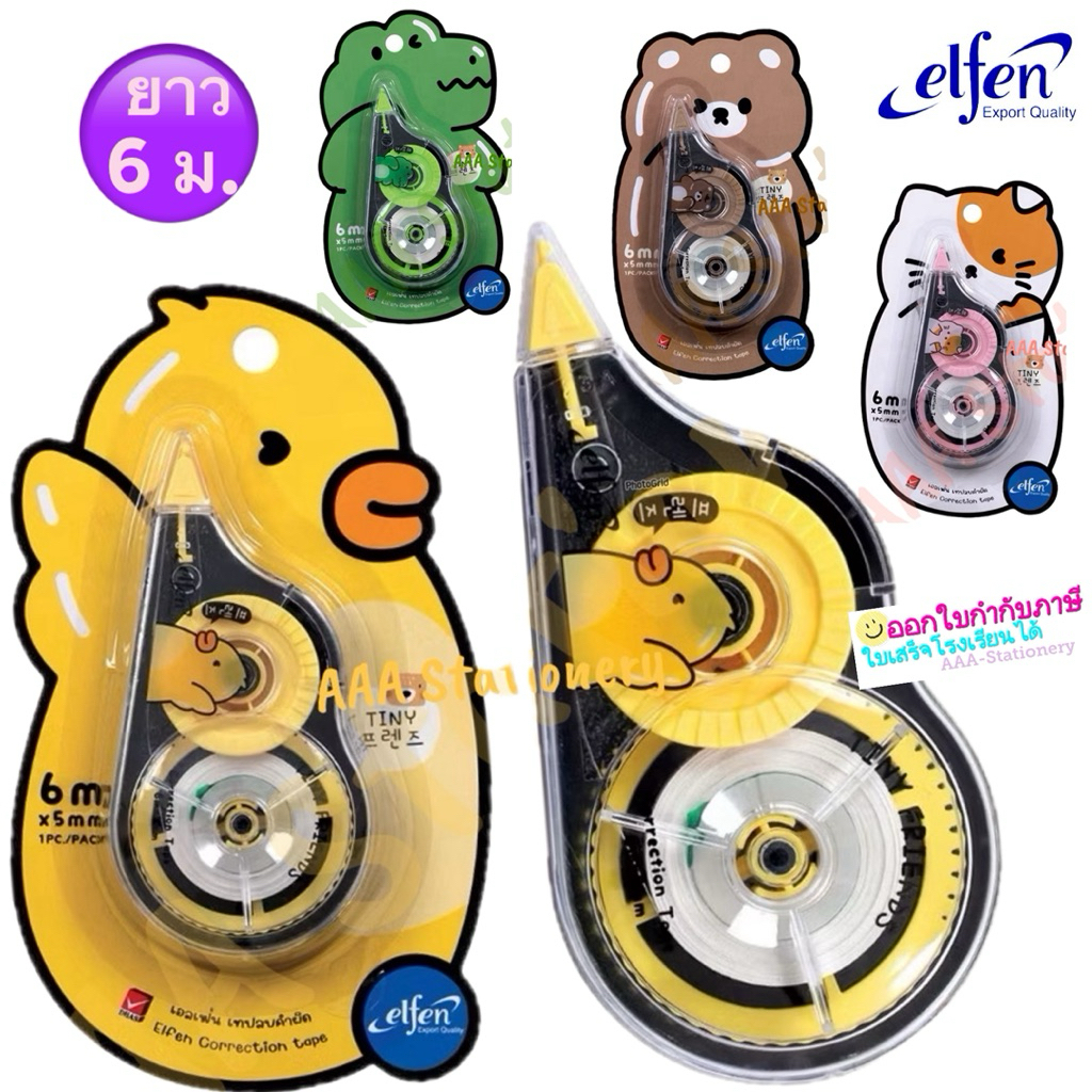 เทปลบคำผิด ลิควิดเทป Elfen 5 mm.x6 m.คละลาย รุ่น Tiny friends | Shopee ...