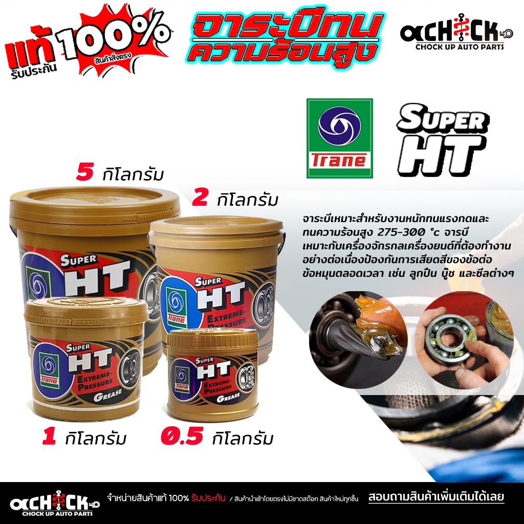 Trane Grease Super HT จาระบี เทรน ซูเปอร์ เอช ที จาระบี ทนความร้อน ...