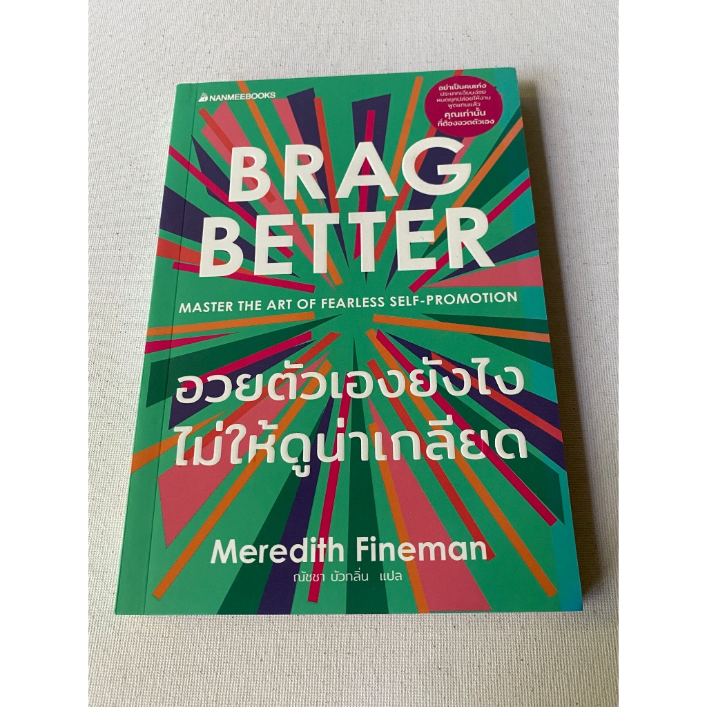 หนังสือแปล เรื่อง อวยตัวเองยังไงไม่ให้ดูน่าเกลี่ยด (BRAG BETTER) /เขียน ...