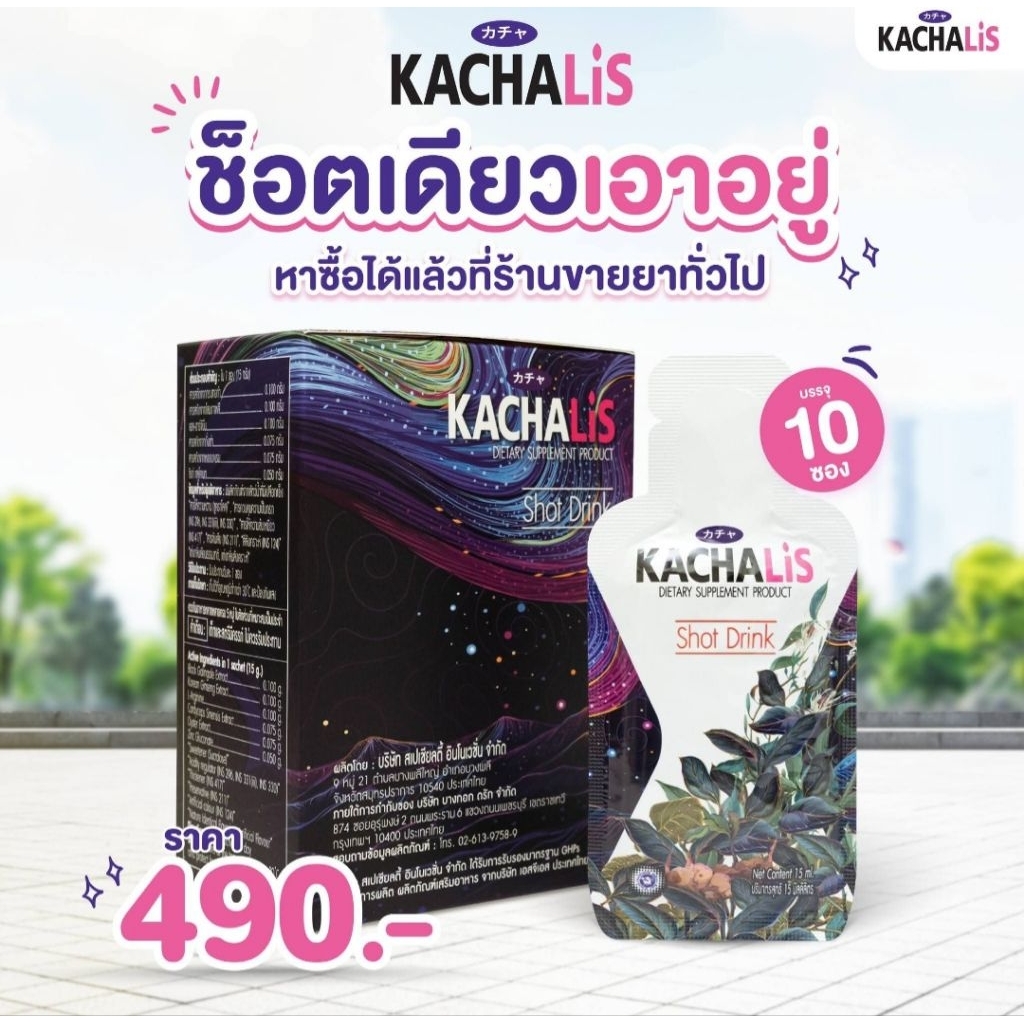 คาช่าลิส อาหารเสริมสำหรับผู้หญิง KACHALIS Dietary Supplement Product ...
