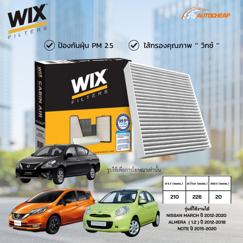 WIX WP2026 ไส้กรองแอร์ NISSAN MARCH ปี 2012-2020 ALMERA ( 1.2 ) ปี 2012 ...