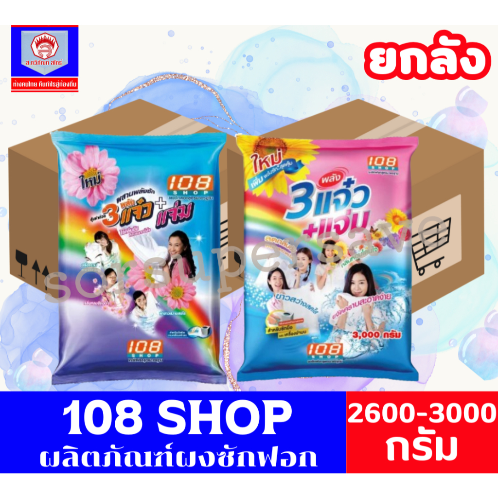 **ยกลัง** 108 Shop ผงซักฟอก สูตร 3แจ่ว+แจ่ม ขนาด 2,600-3,000 กรัม*// ยก ...