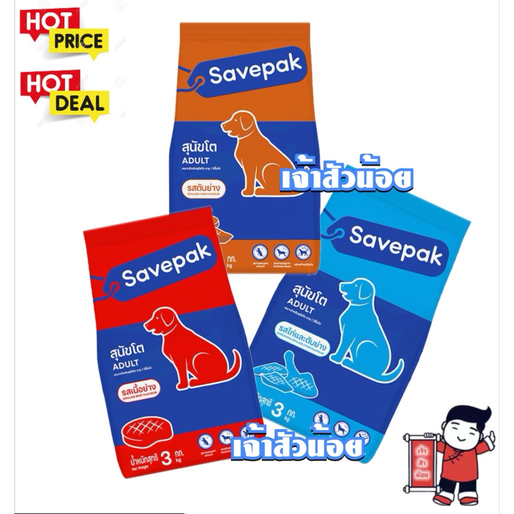 Savepack เซพแพ็ค อาหารสุนัขชนิดแห้ง แบบเม็ด สำหรับสุนัขโต รสตับย่าง/ไก่ ...