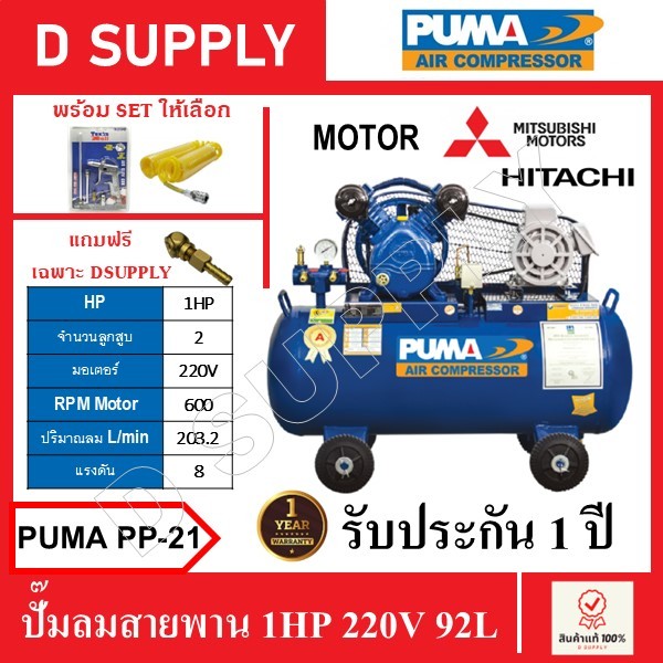 PUMA ปั๊มลมสายพาน ถัง 92 ลิตร(1HP-220V) รุ่น PUMA PP21 , PP-21 มอเตอร์ MITSUBISHI และ HITACHI ...
