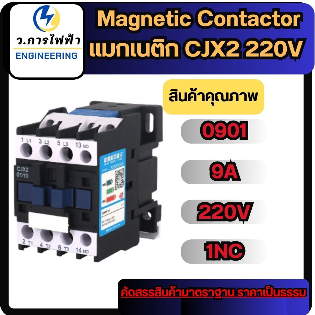 CJX2 - 0901 AC220V Magnetic Contactor แมกเนติก 3 เฟส คอนแทคเตอร์ แมก3 ...