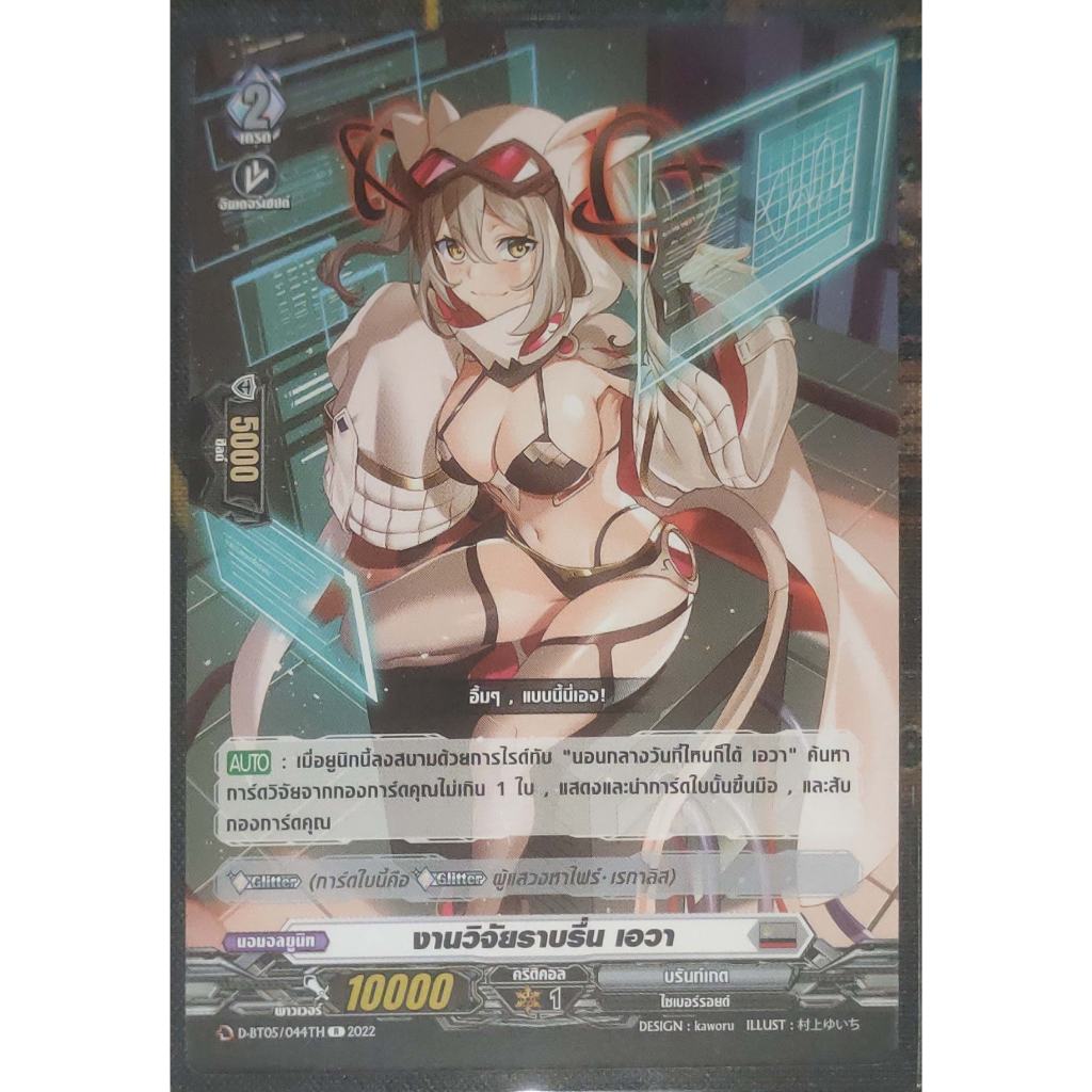 การ์ด แวนการ์ด งานวิจัยราบรื่น เอวา (การ์ดไม่ฟรอย) #เนชั่น บรันท์เกต เกรด 2 D-BT05/044TH R 2022 ...