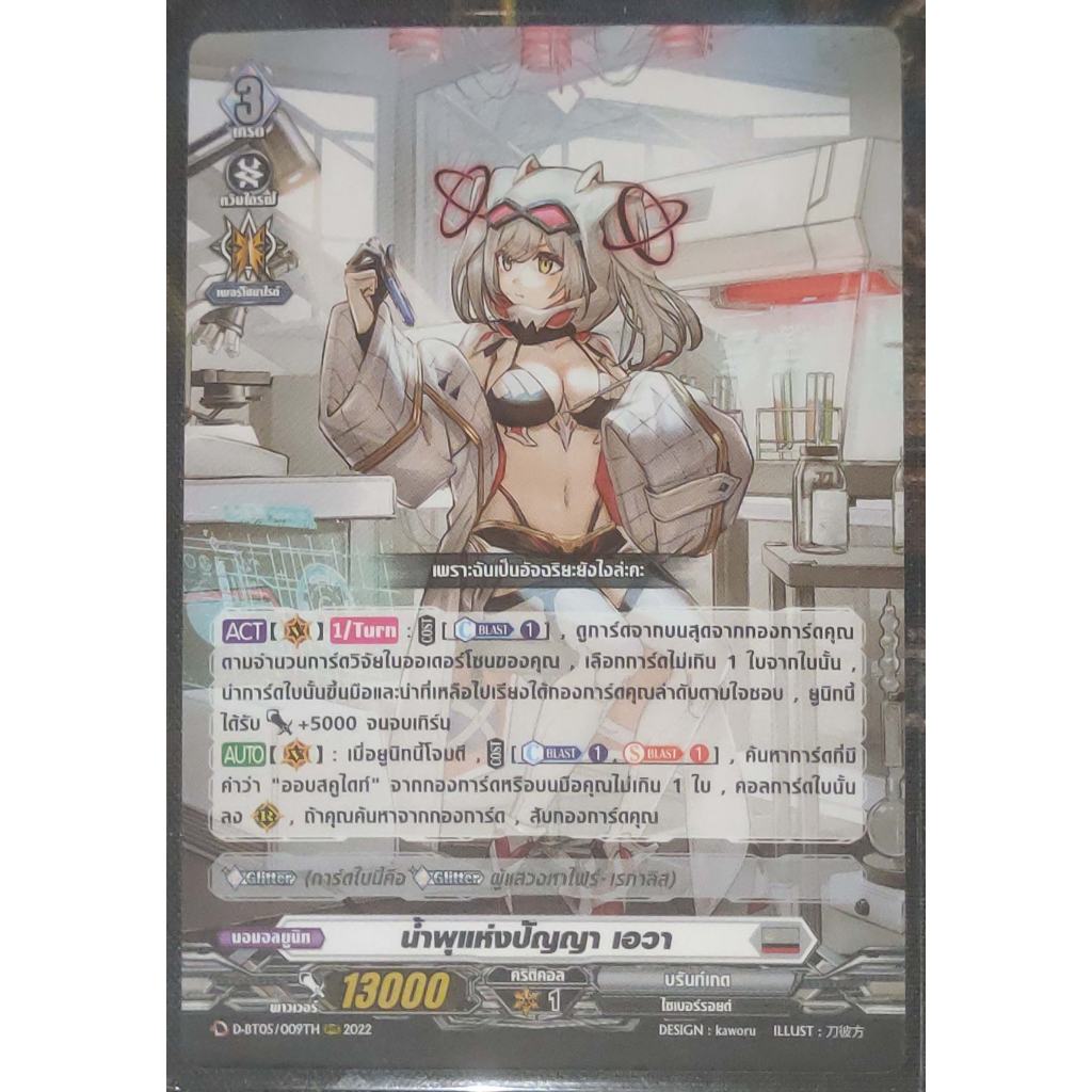 การ์ด แวนการ์ด น้ำพุแห่งปัญญา เอวา (การ์ดไม่ฟรอย) #เนชั่น บรันท์เกต เกรด 3 D-BT05/009TH RRR 2022 ...