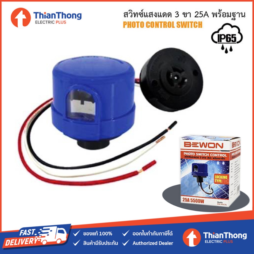Bewon สวิทซ์แสงแดด 3 สาย 25A บีวัน Photo Control Switch 3P 25A 5500W BW-PSC25 | Shopee Thailand