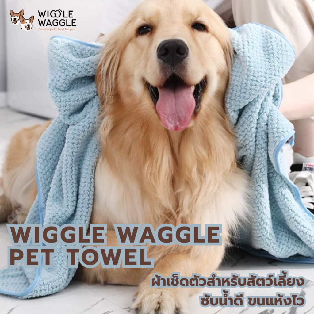 WIGGLE WAGGLE Pet Towel ผ้าเช็ดตัวสำหรับสัตว์เลี้ยง ซับน้ำดี ขนแห้งไว ...